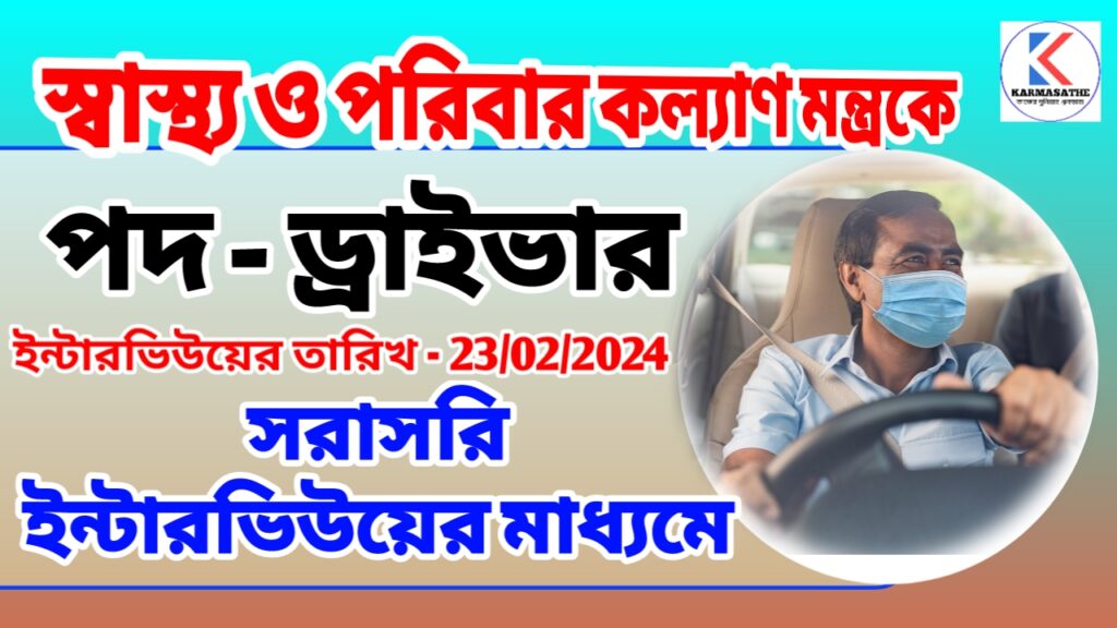 Driver Job Vacancy : জেলা স্বাস্থ্য দপ্তরে ড্রাইভার নিয়োগ Driver Job Vacancy : জেলা স্বাস্থ্য দপ্তরে ড্রাইভার নিয়োগ